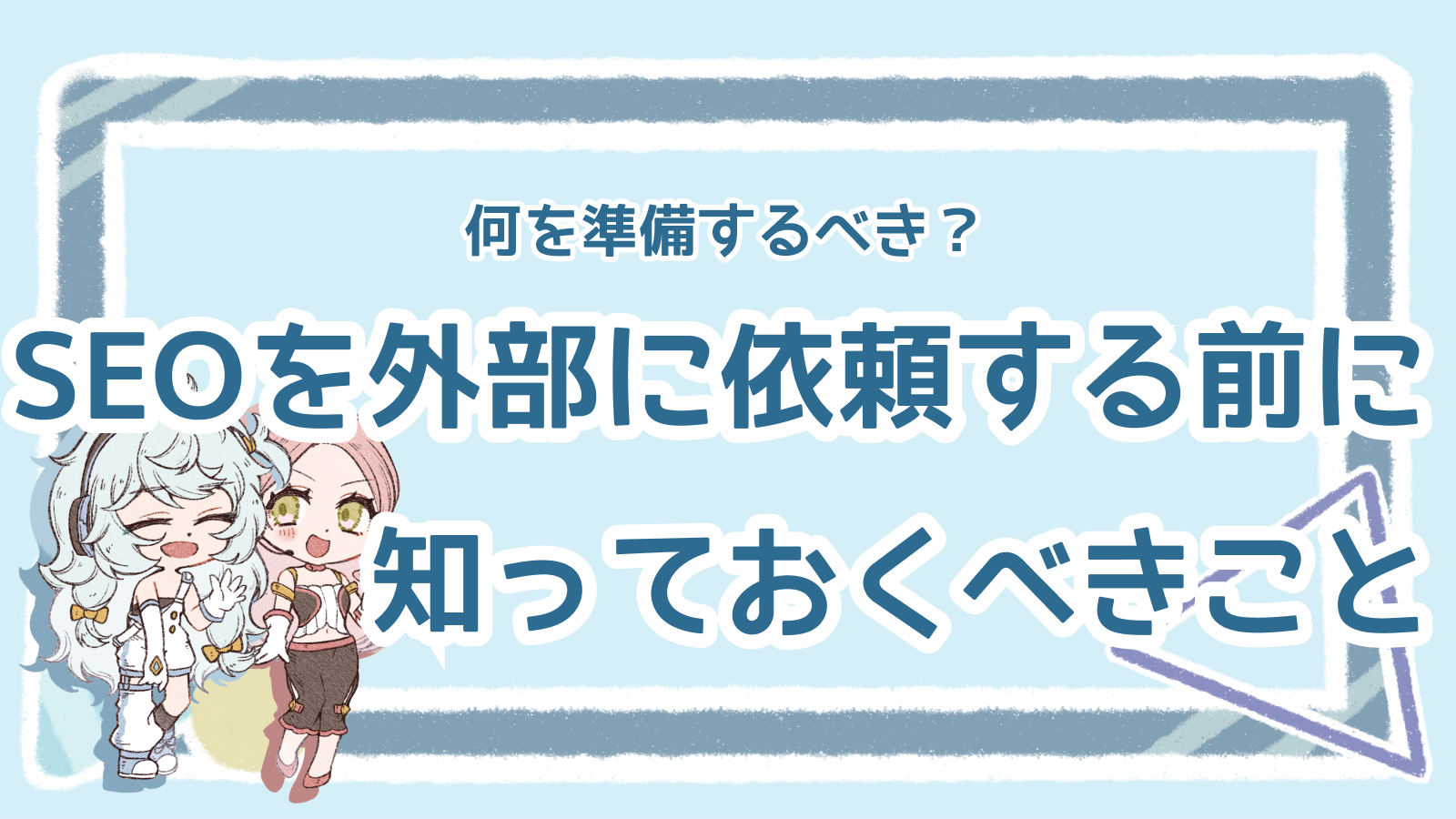 【イラスト付き】SEO会社への依頼前に知っておきたい！準備すべきことと失敗事例｜Msta